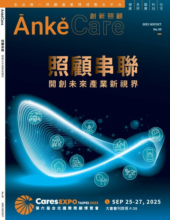 《ĀnkěCare創新照顧》第39期－照顧串聯開創未來產業新視界－2025年9月號 | Ankecare 創新照顧
