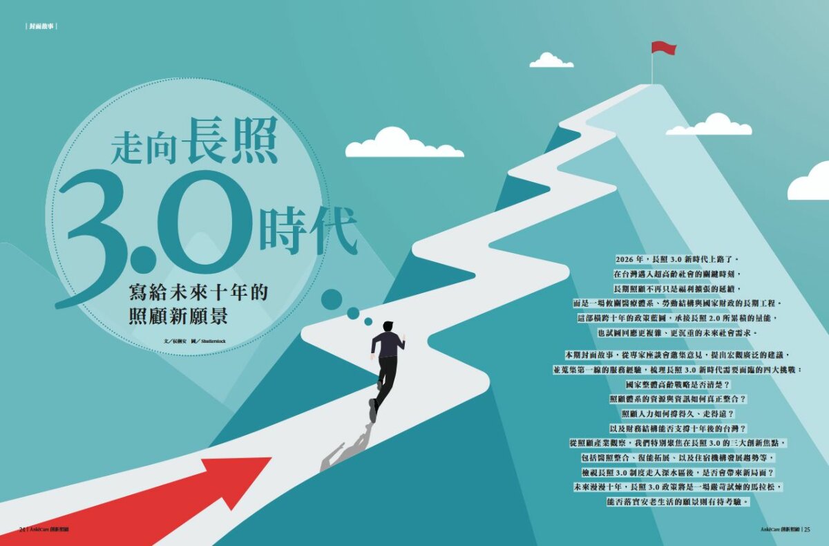《ĀnkěCare創新照顧》第41期－走向長照3.0時代－2026年1月號 | Ankecare 創新照顧