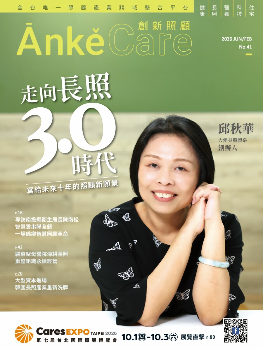 《ĀnkěCare創新照顧》第41期－走向長照3.0時代－2026年1月號 | Ankecare 創新照顧