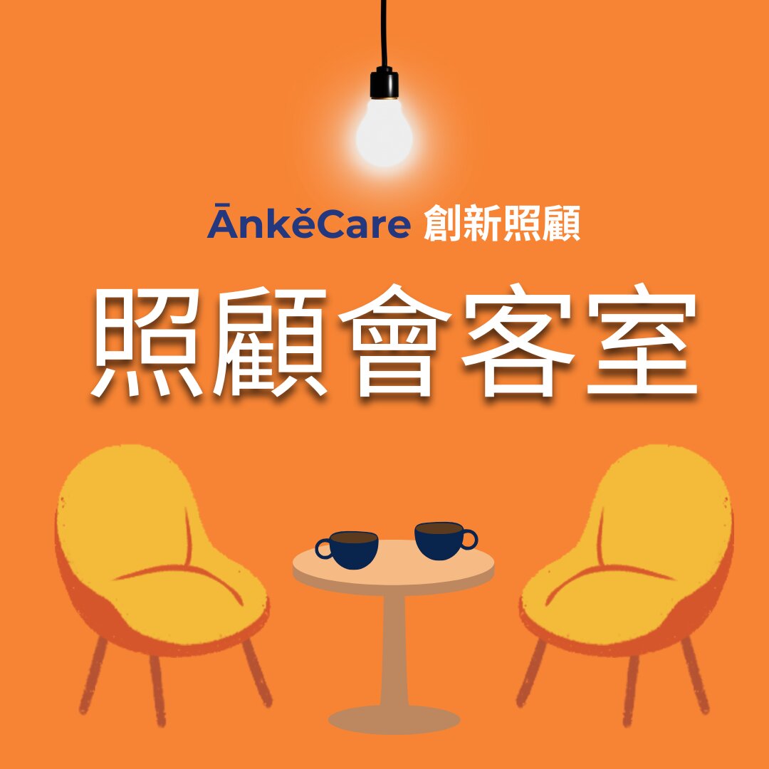 照顧會客室Podcast | Ankecare 創新照顧