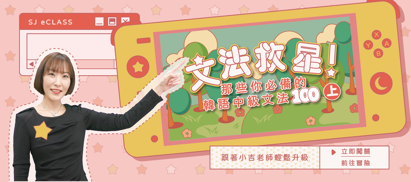 SJ eCLASS 打造你的韓文腦 | 韓語線上學習平台