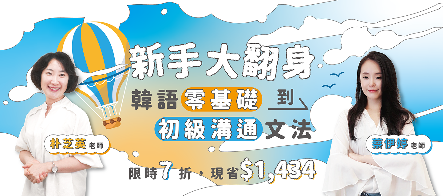 SJ eCLASS 打造你的韓文腦 | 韓語線上學習平台