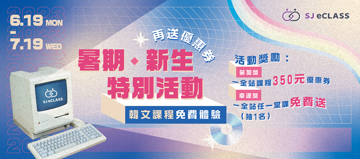 SJ eCLASS 打造你的韓文腦 | 韓語線上學習平台